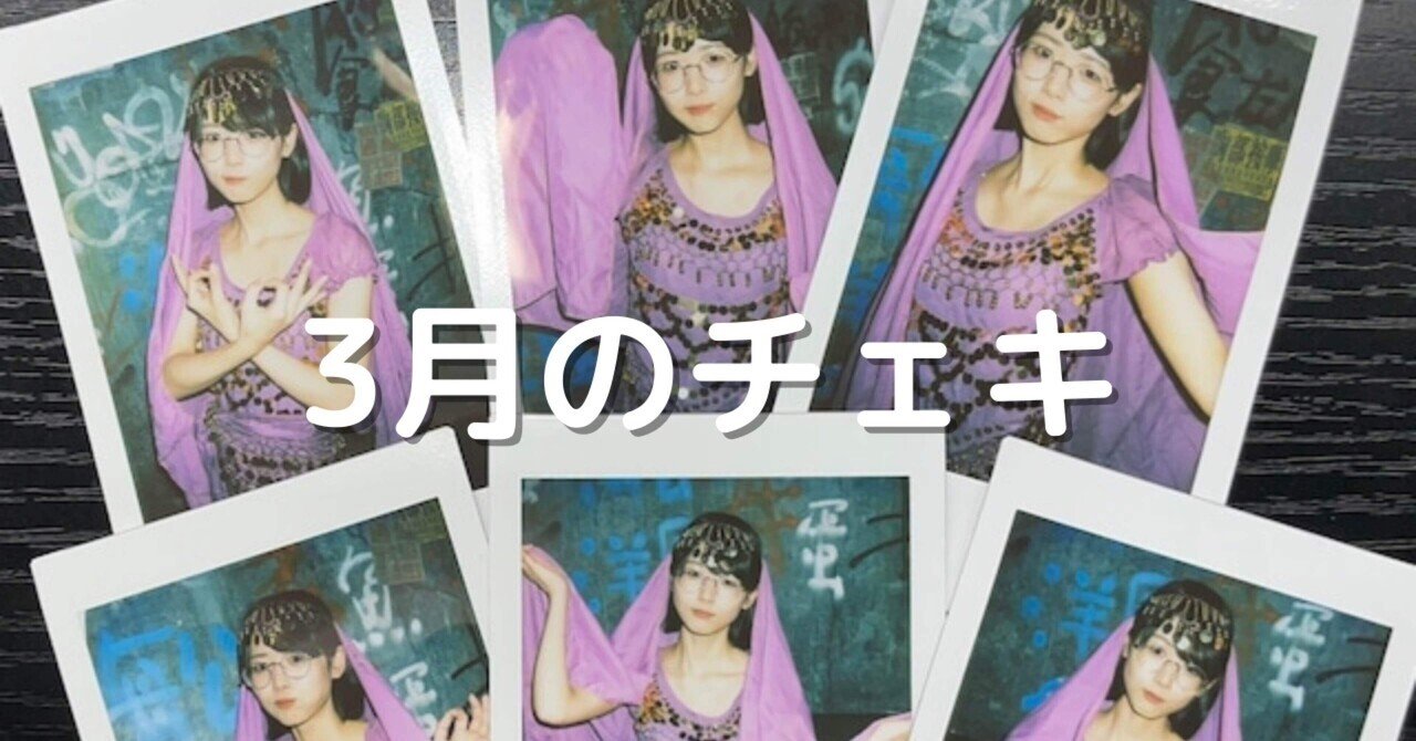 3月のチェキ|廻環美 3月のチェキ|廻環美
