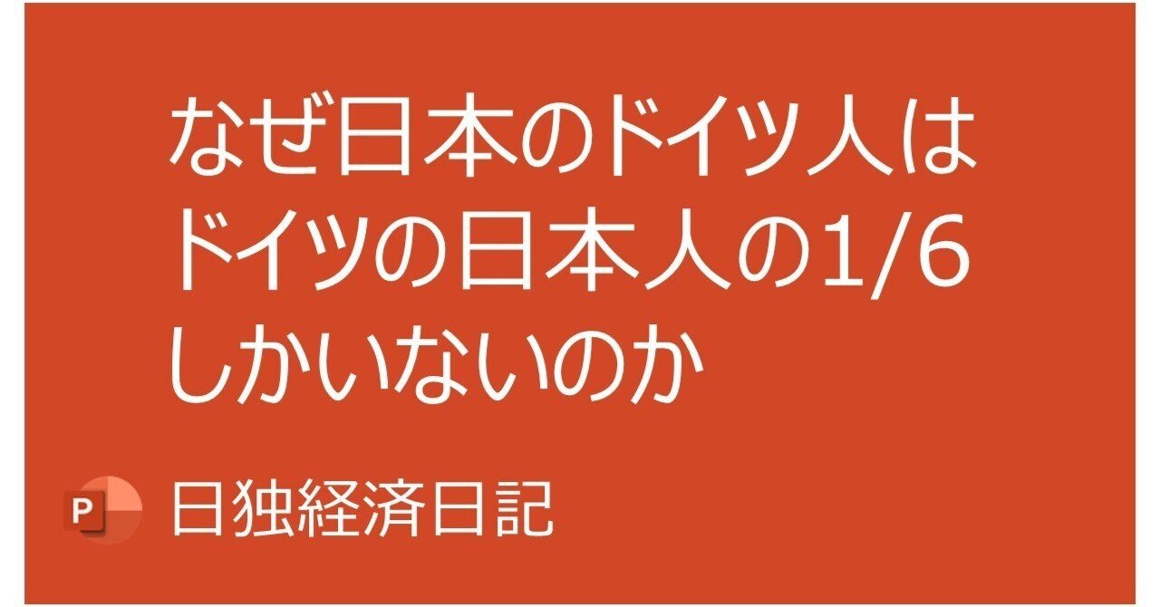 なぜ日本のドイツ人はドイツの日本人の1/6しかいないのか｜Nobuo Date
