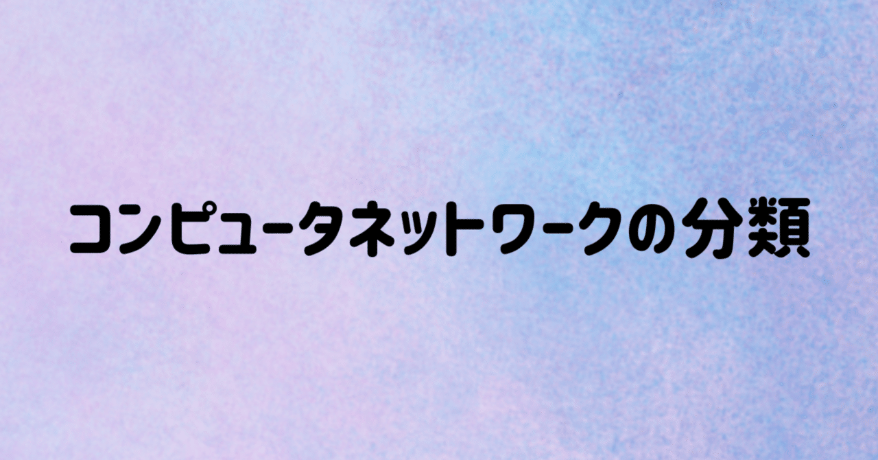 【CCNA用語】コンピュータネットワークの分類について｜[IT用語の発信]satoの学び場