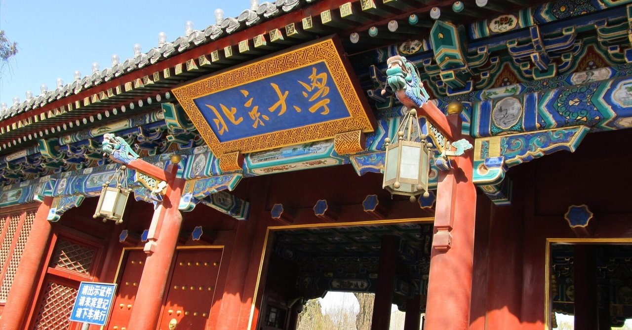 英語で実験を教えに行く：北京大学編（2003年）｜Hidenori Tani Lab（谷英典）｜note