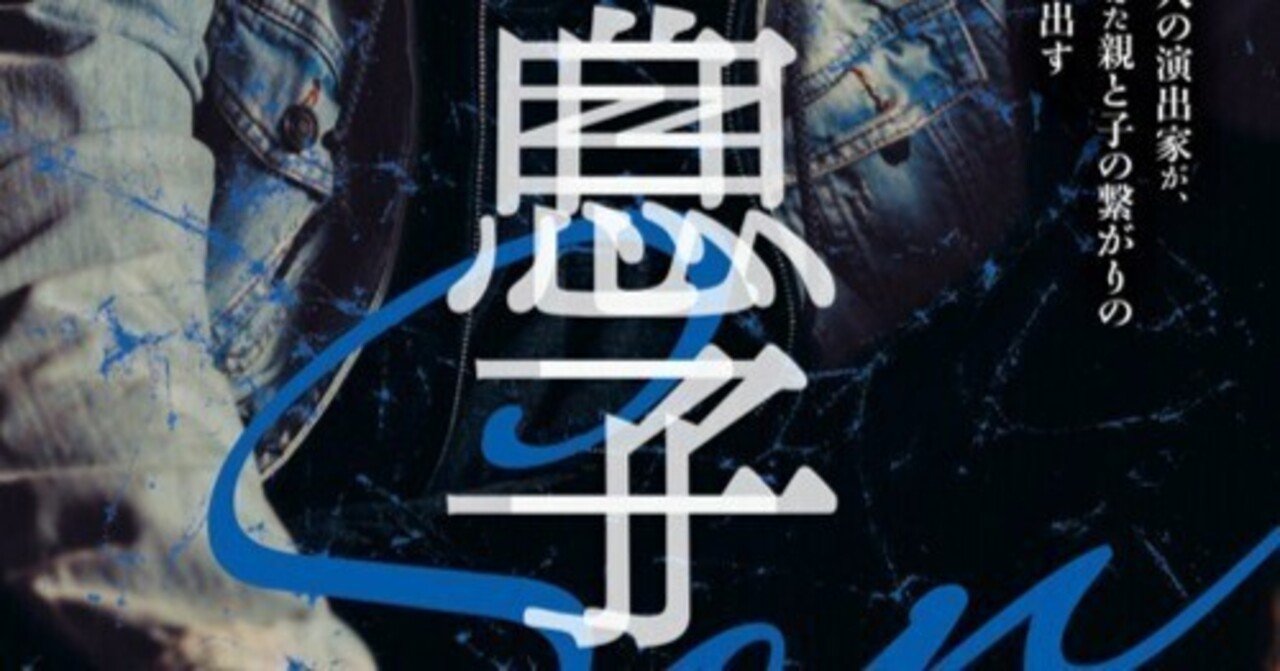 [Director’s Note] 小山内薫『息子』｜ISHII KOICHI