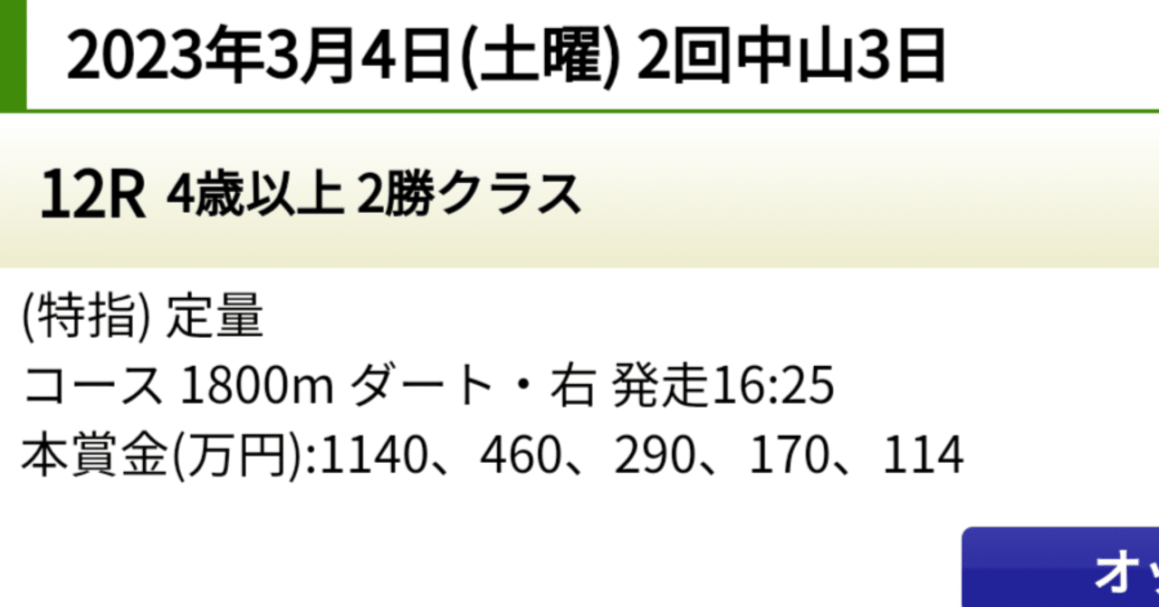 3月4日（土)、中山12R（16：25）のワイド予想｜海よりもまだ深く