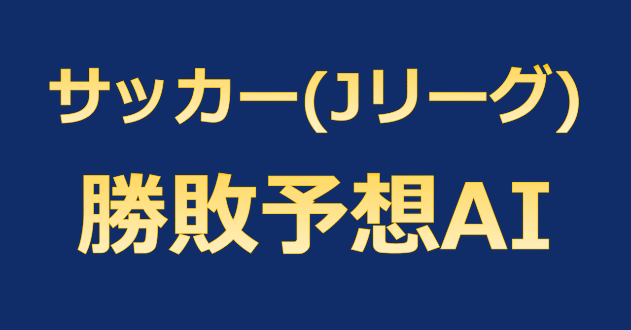 【J1】2023/03/04_14:00 ｳﾞｨｯｾﾙ神戸(Home)vsｶﾞﾝﾊﾞ大阪(Away) AI予想｜FAInder_スポーツ・格闘技予測AI｜note