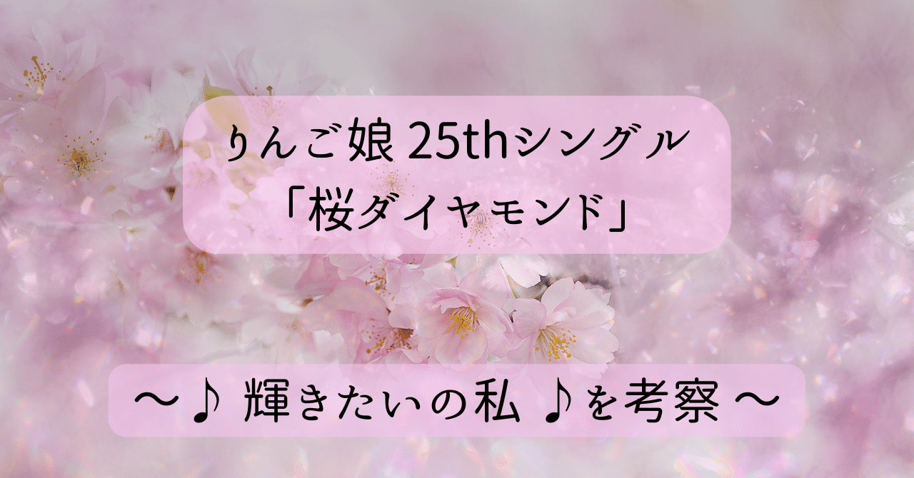 りんご娘 25thシングル「桜ダイヤモンド」～♪ 輝きたいの私 ♪を考察 ～｜GGトミー