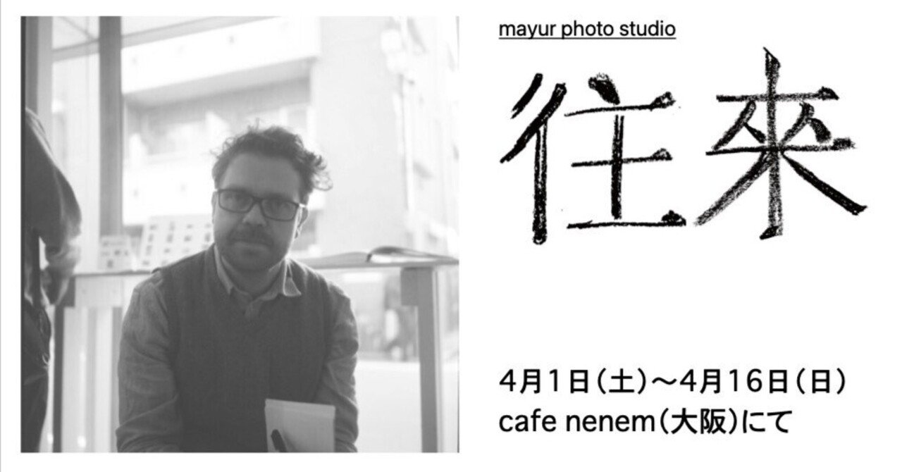 写真展「往来」 / 投げ銭写真館 *終了｜mayur kitamura