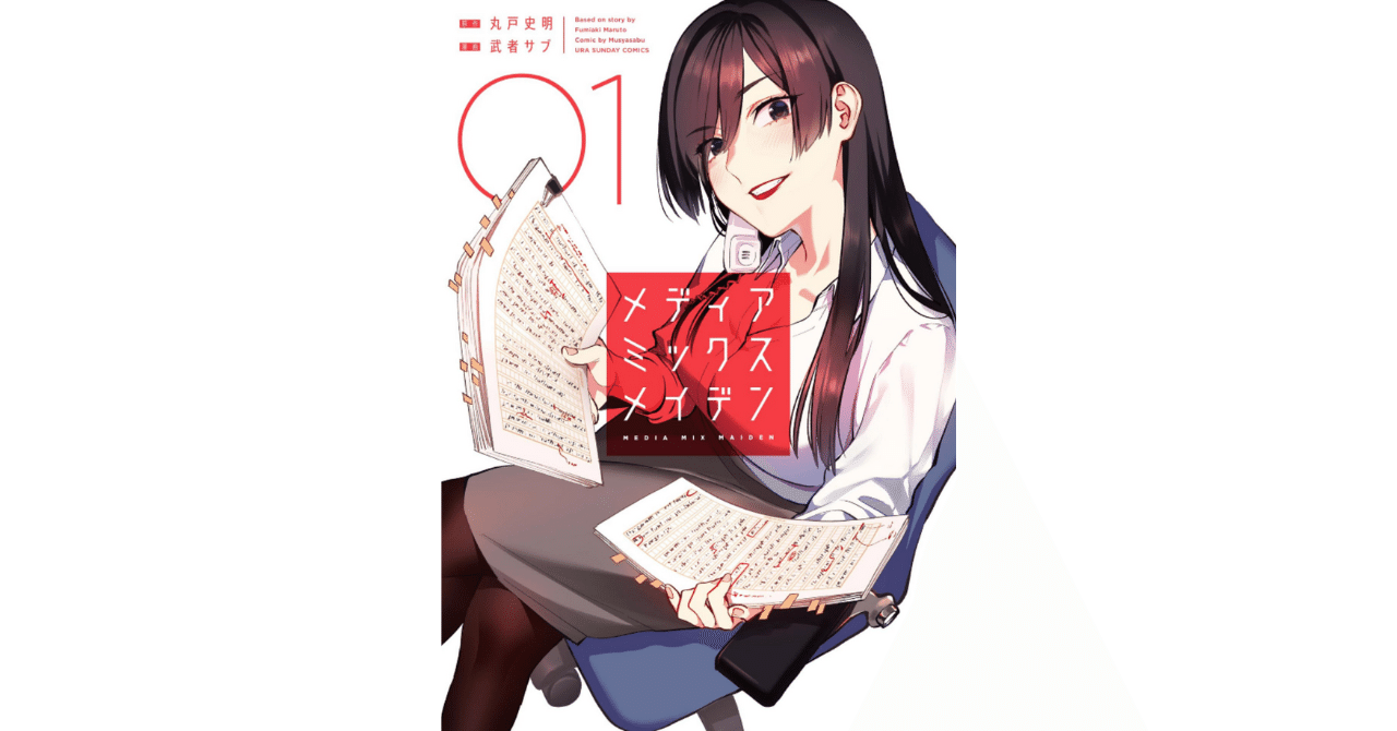 【マンガレビュー 2】 メディアミックスメイデン｜Kanon｜note