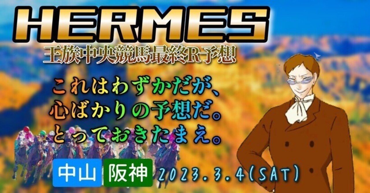 阪神、中山12R⭐️｜HERMES
