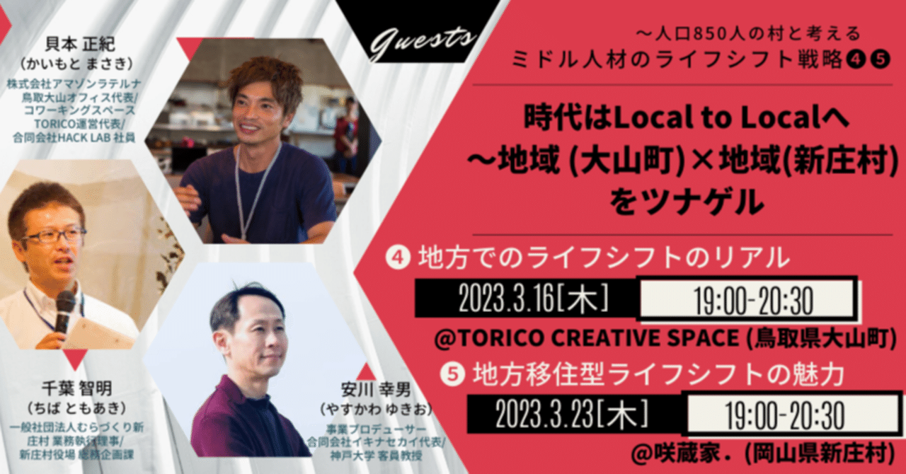 【23.3.16&23オンライン トーク／アーカイブ有】時代はLocal to Localへ ～地域（大山町）×地域（新庄村）をツナゲル｜Local Work DESIGN Lab｜note