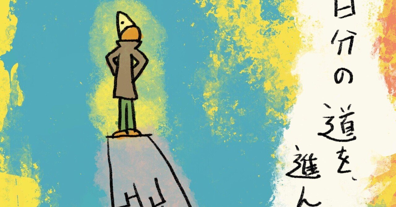 #225 自分の道を、進んでいこう。｜寄り道@就労移行支援事業所ピアスタッフ＠第22回キャリアコンサルタント(JCDA)挑戦中｜note