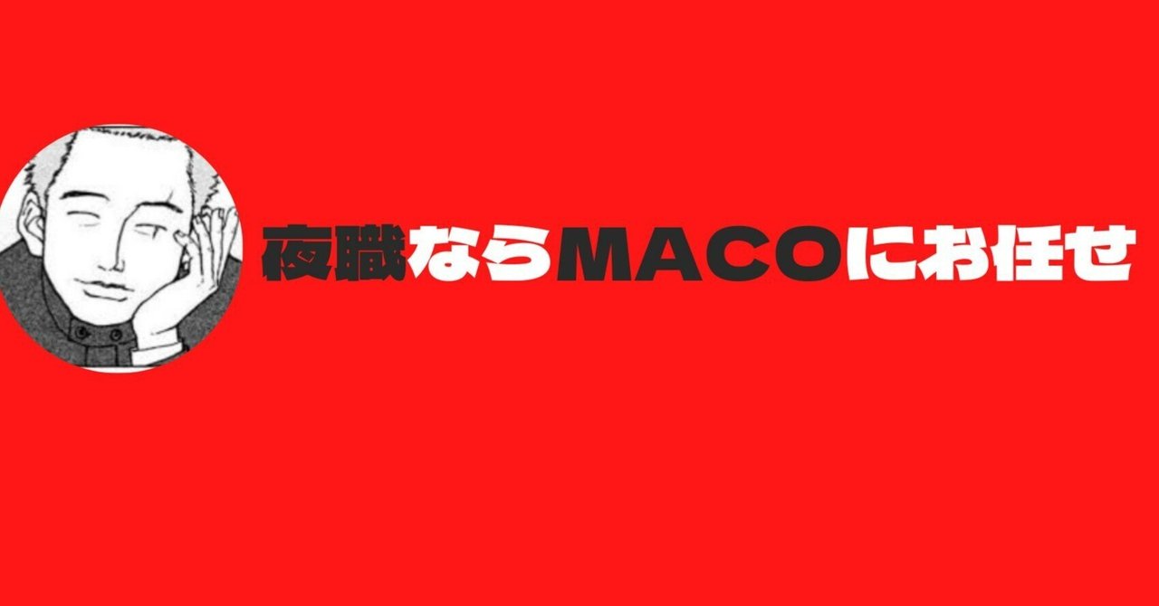 Twitter凍結｜夜職スカウトマンMACO｜note