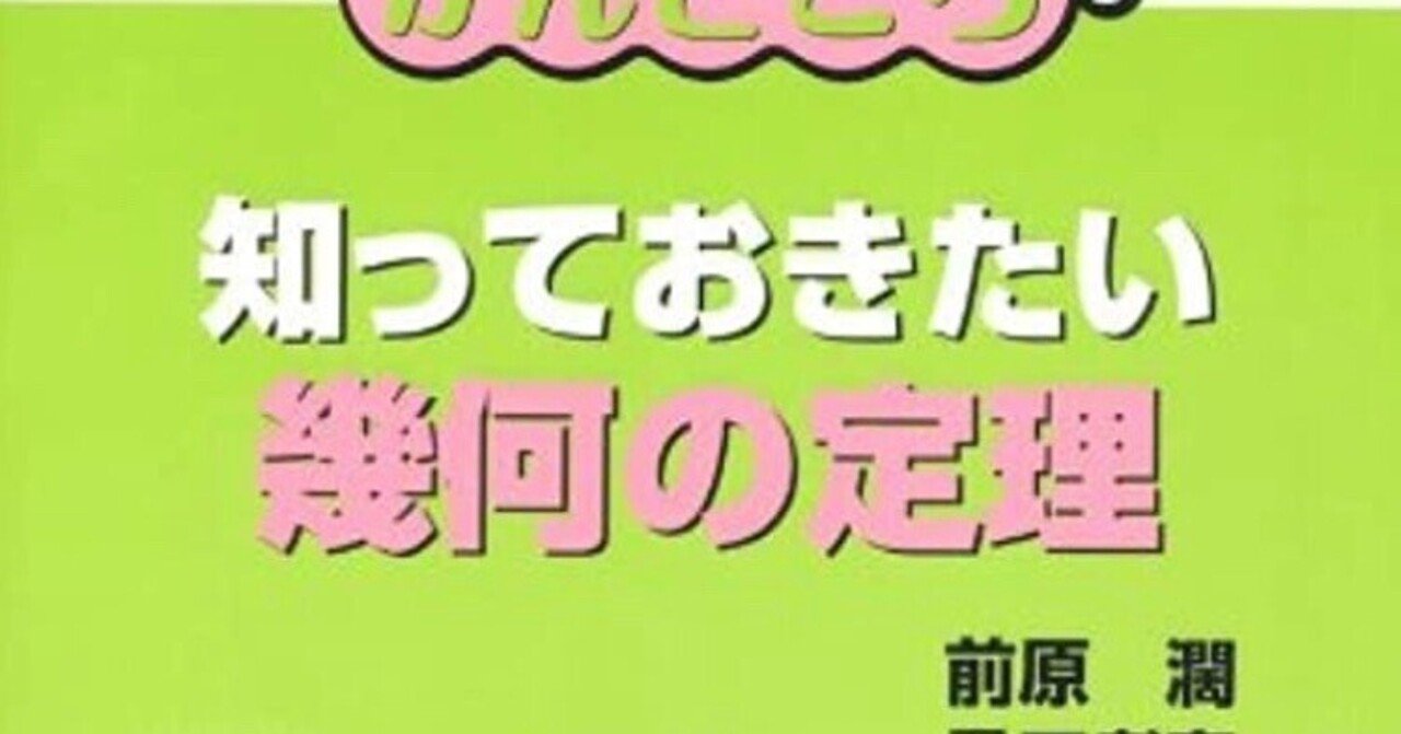 書記の読書記録#804『知っておきたい幾何の定理 (数学のかんどころ 3)』｜Writer_Rinka