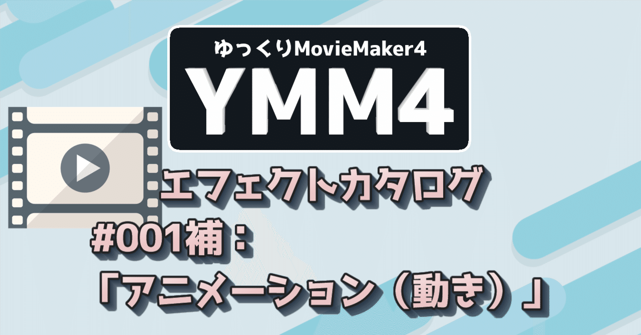 【YMM4】補講「アニメーション（動き）」について ～ゆっくりMovieMaker4 のエフェクトカタログ 001.5～｜L.A.D.