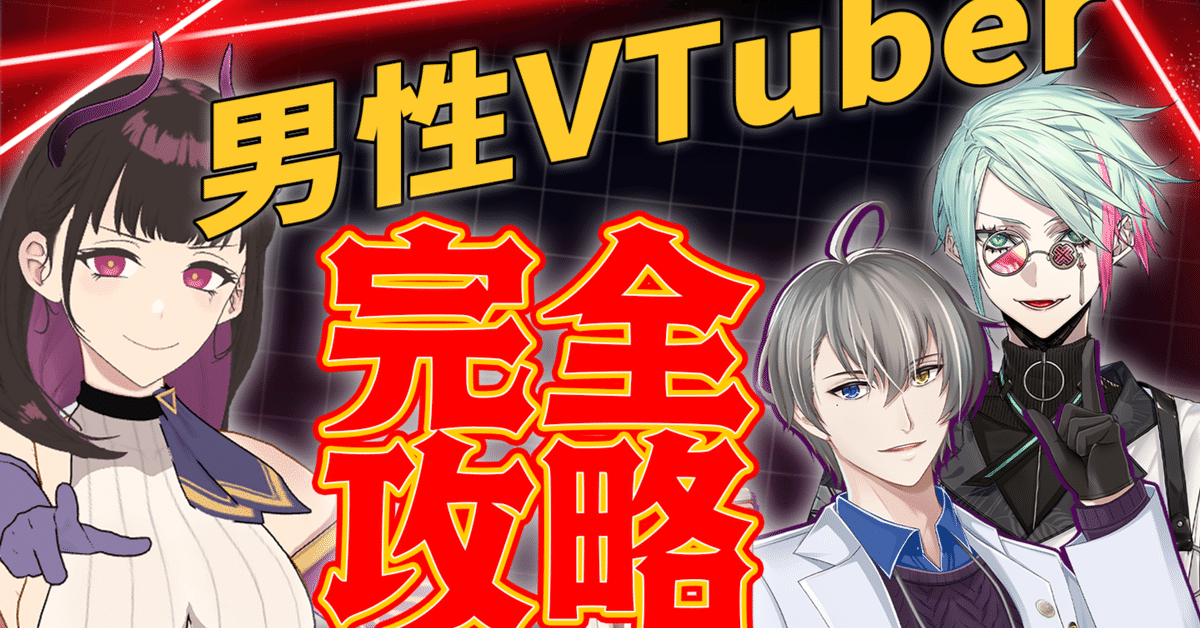 【最新版】2023年！男性VTuberの伸ばし方｜禰好亭めてお / DiscoTei Meteo