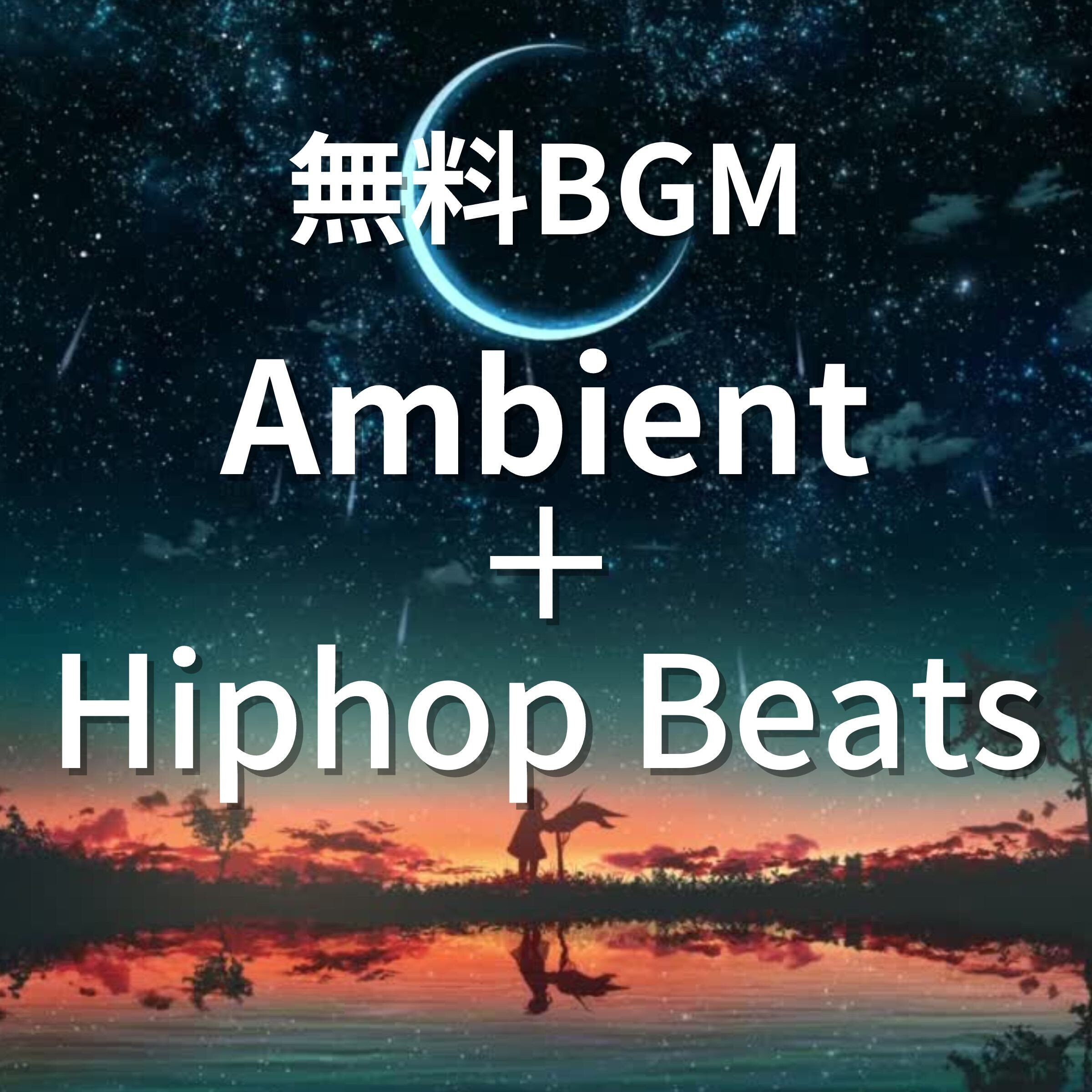 【著作権フリー無料BGM】Ambient + Hiphop｜TASKEN｜音楽クリエイター｜note
