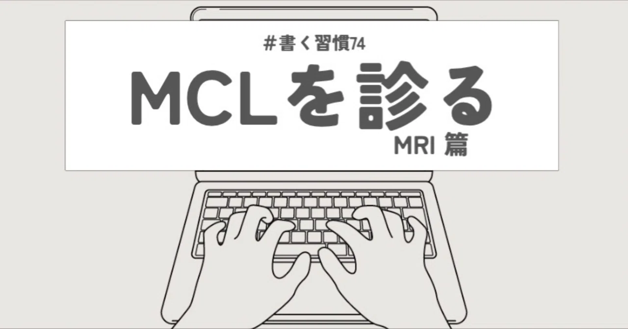 「MCLを診る（MRI篇）」＃書く習慣74｜整形外科で働く柔道整復師