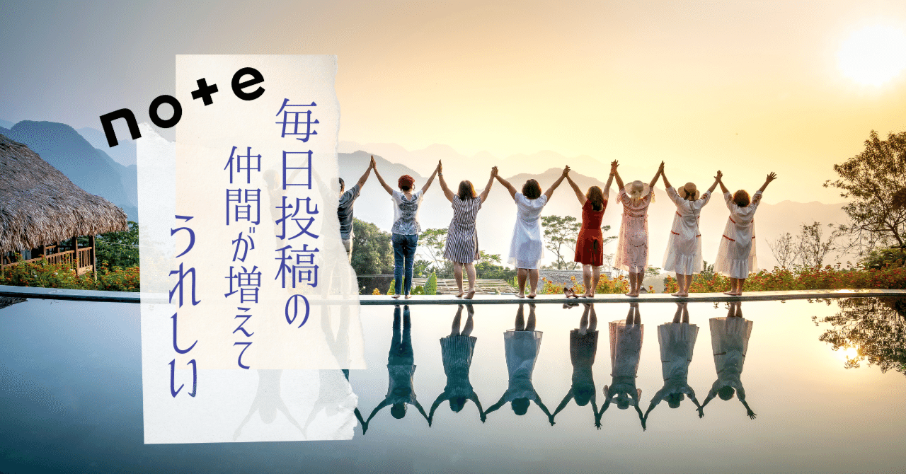noteを続ける仲間が増えてうれしい｜Keiko🌈じぶんらしいを大切に