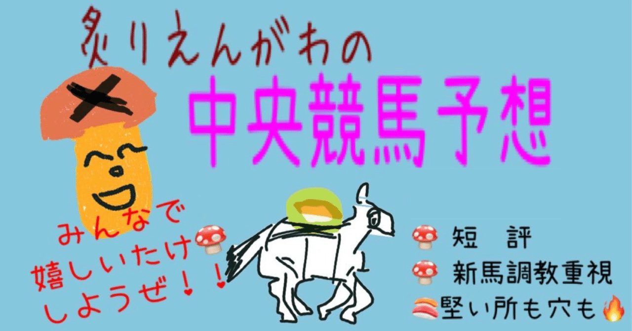 3/5（日） 中山1R.中山2R.阪神1R｜炙りん🍄｜note