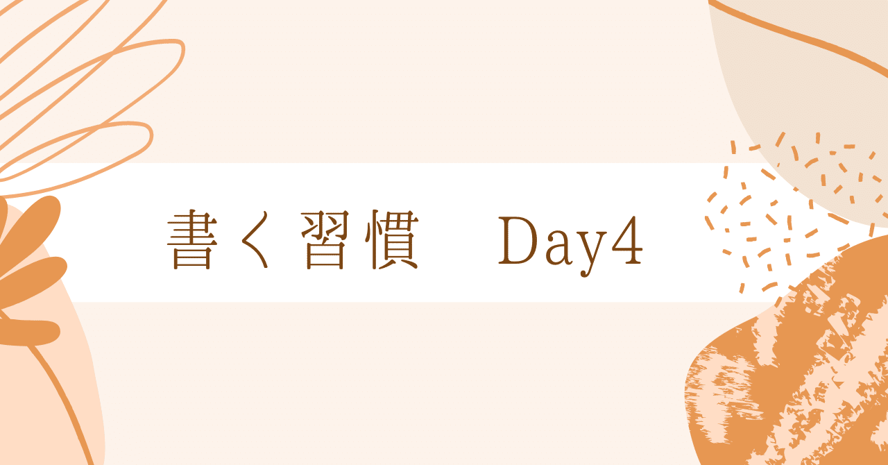 書く習慣 Day4｜ともみん｜note