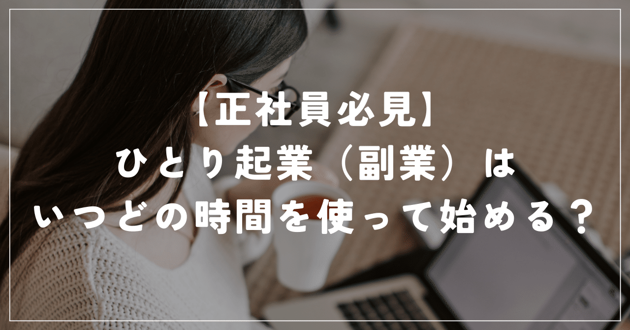 【正社員必見】ひとり起業（副業）はいつどの時間を使って始める？｜Rui／forPT｜note