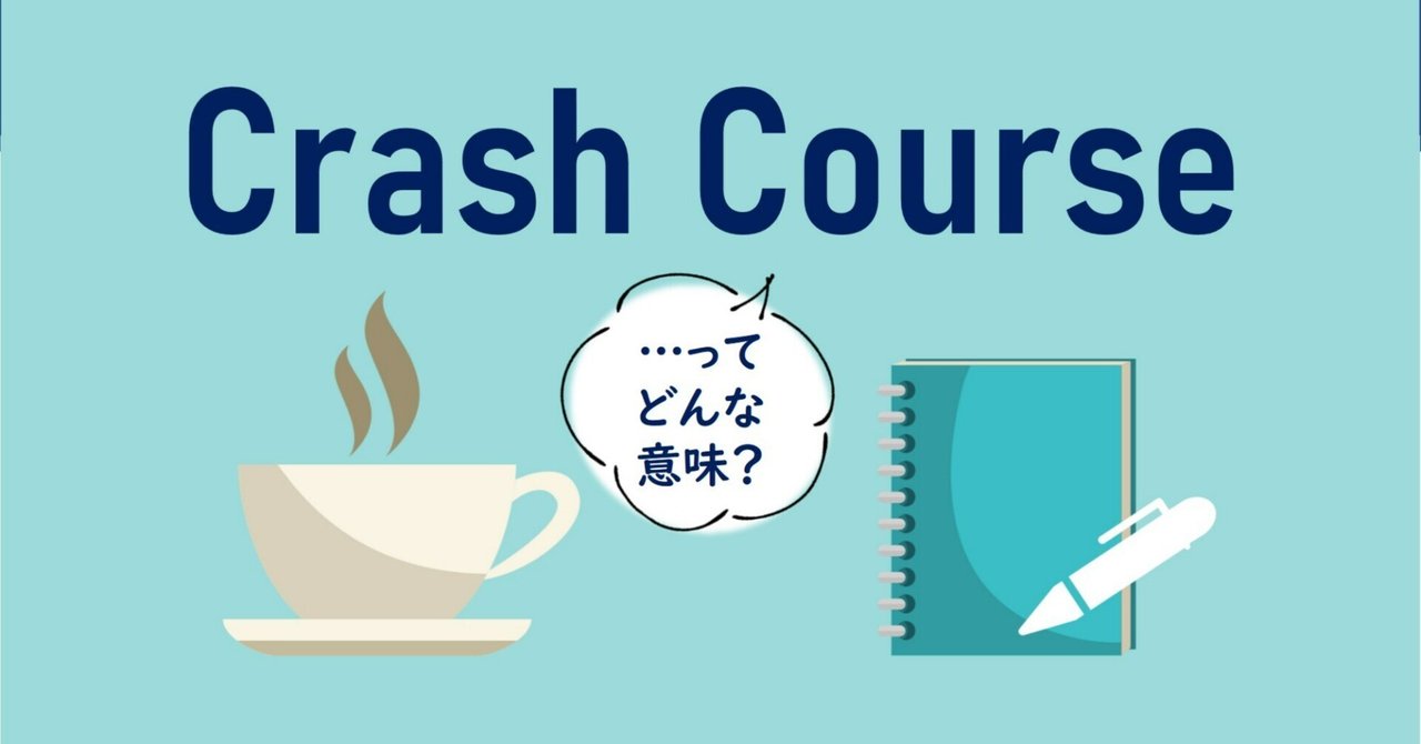 「crash course」ってどんな意味？｜Yuriko | 教育移住7年目（マレーシア→カナダ）☕海外バイリンガル子育て