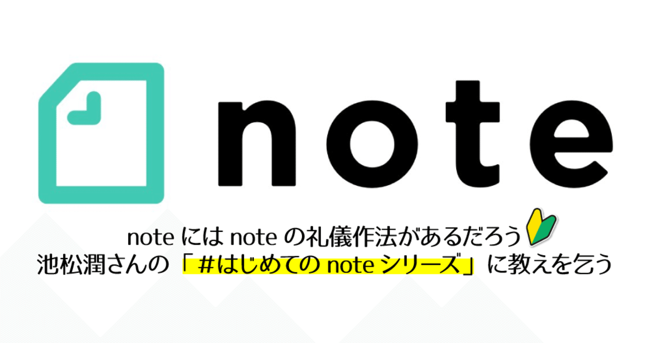 noteにはnoteの礼儀作法があるだろう。池松潤さん（@jun_ikematsu ）の「#はじめてのnoteシリーズ」に教えを乞う「1日1note」2日目｜まさたけ＠地方の魅力をカタチにする ...