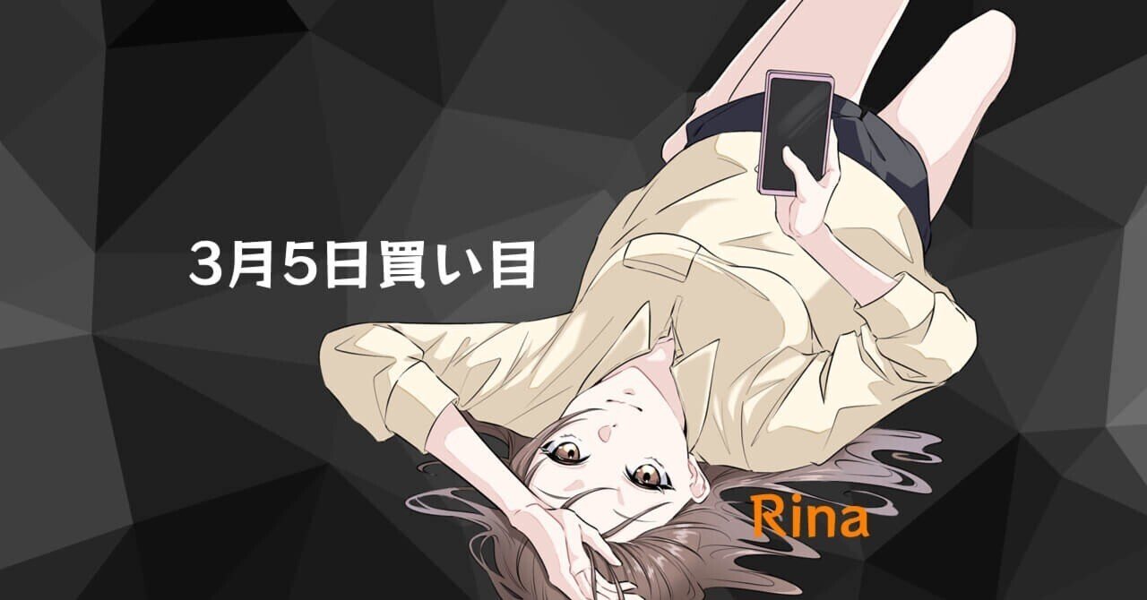 3月5日買い目｜Rina｜note