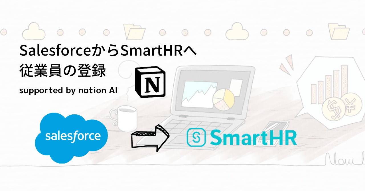 SalesforceからSmartHRへの連携 supported by notion AI｜岩澤 樹/NPO業務Hack