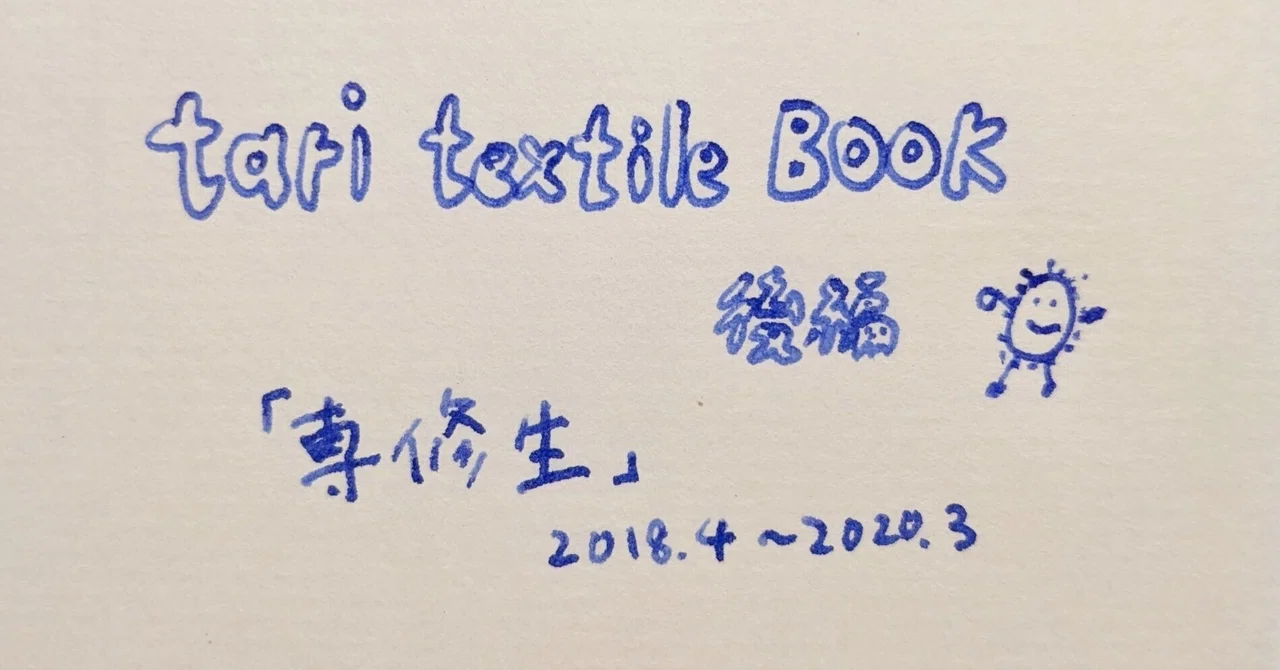 tari textile BOOK 後編 ＃0「専修生」｜the_taris