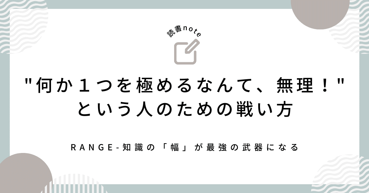 “何か1つを極めるなんて、無理！”という人のための戦い方|読書note「RANGE-知識の「幅」が最強の武器になる」｜ひな｜note
