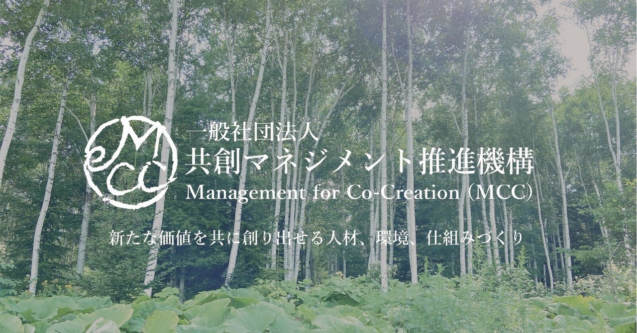 新たな価値を共に創り出す－共創マネジメント推進機構（MCC）のご紹介｜森晶子/一般社団法人共創マネジメント推進機構（MCC）