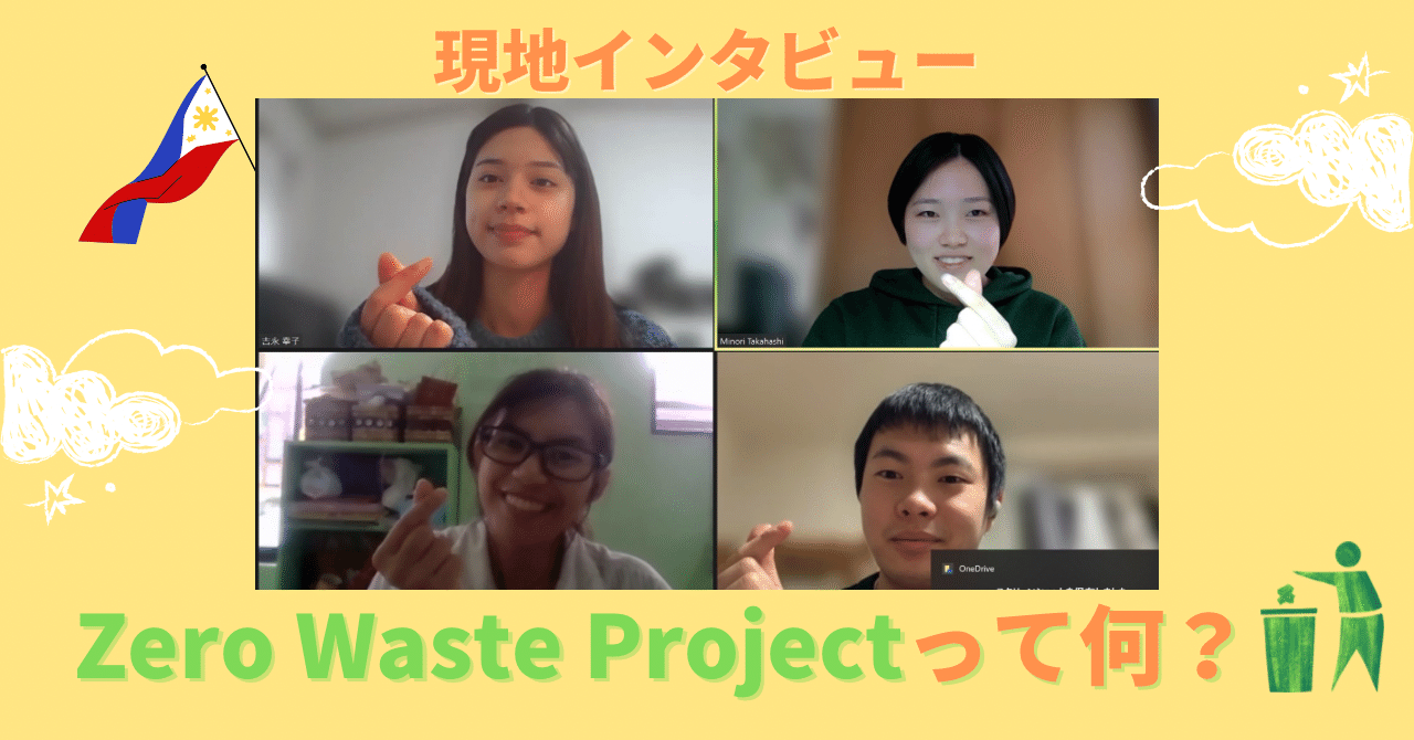 【現地インタビュー】フィリピンメンバーへイロイロ聞いてみた！～Zero Waste Project（ZWAP）ってなに？～｜NPO法人LOOB JAPAN