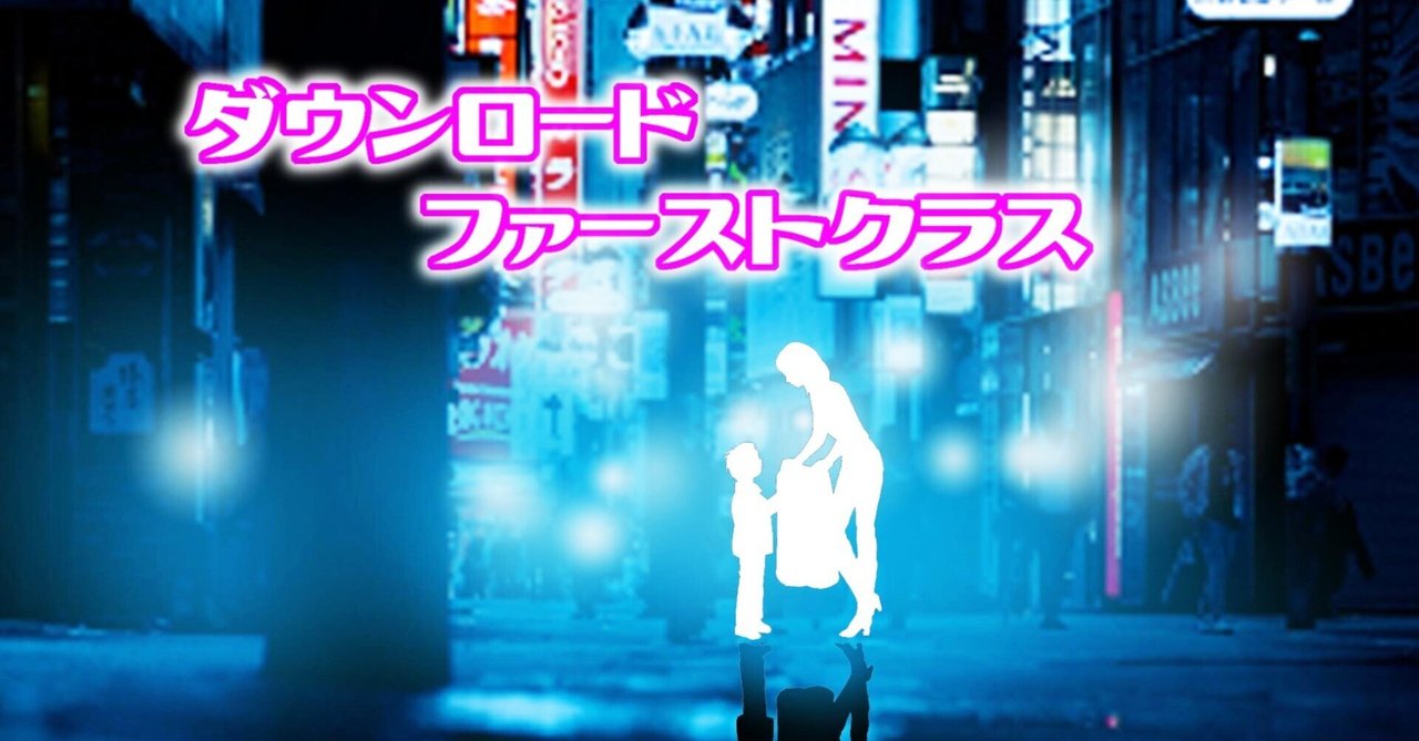 『ダウンロードファーストクラス』② 毎週ショートショートnote｜kaze｜note