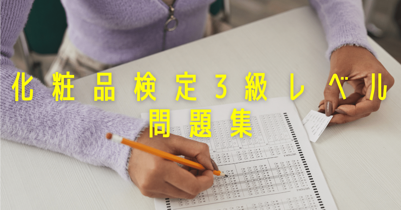 化粧品検定3級レベルの問題集｜rey_369｜note