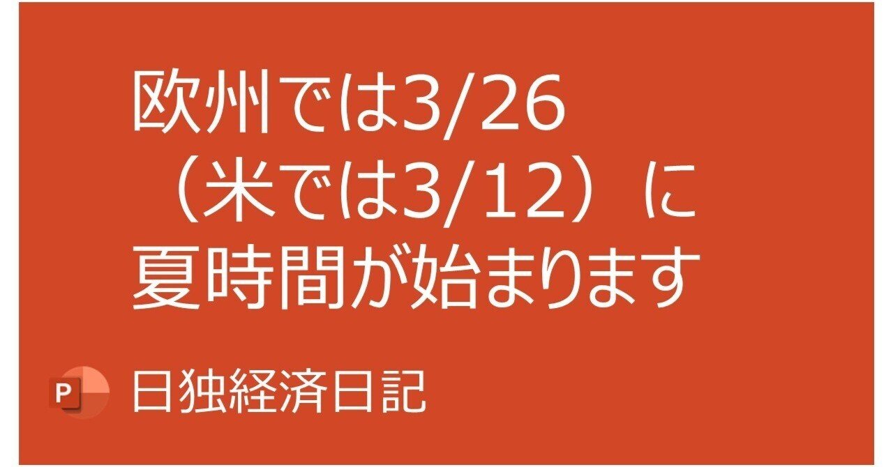 欧州では3/26（米では3/12）に夏時間が始まります｜Nobuo Date