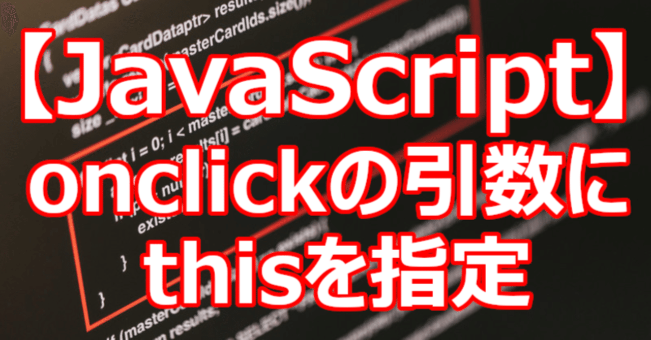 【JavaScript】onclickの引数にthisを指定｜関野泰宏