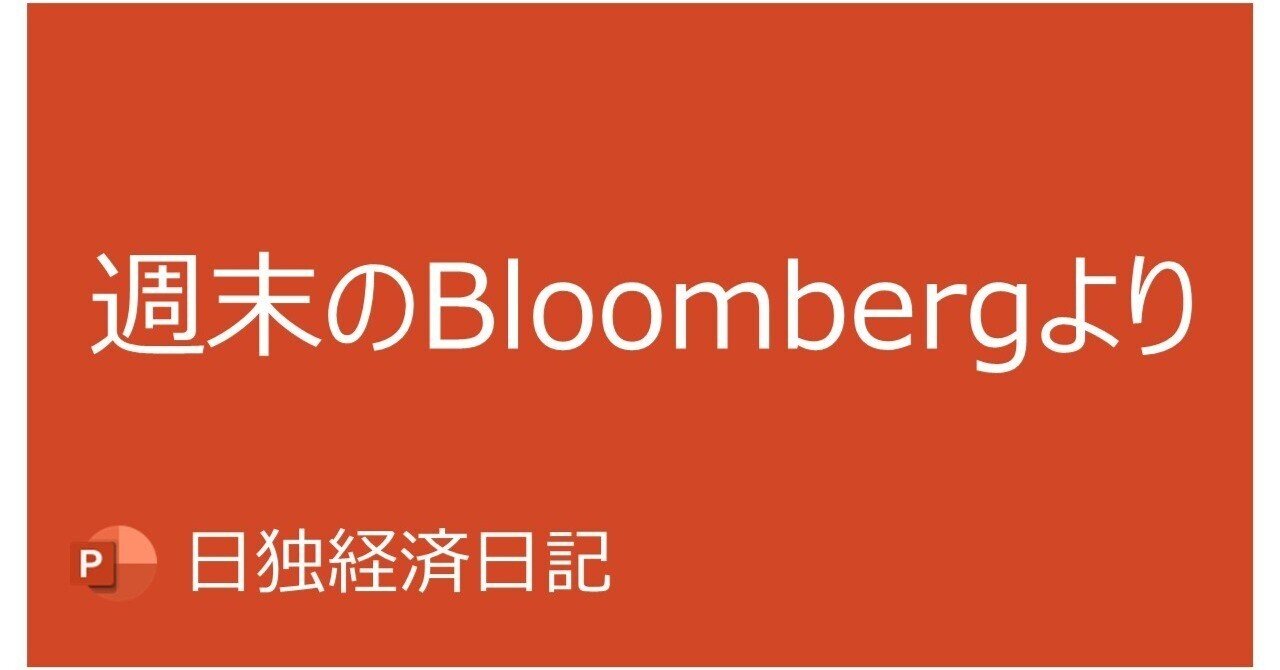 週末のBloombergより｜Nobuo Date｜note