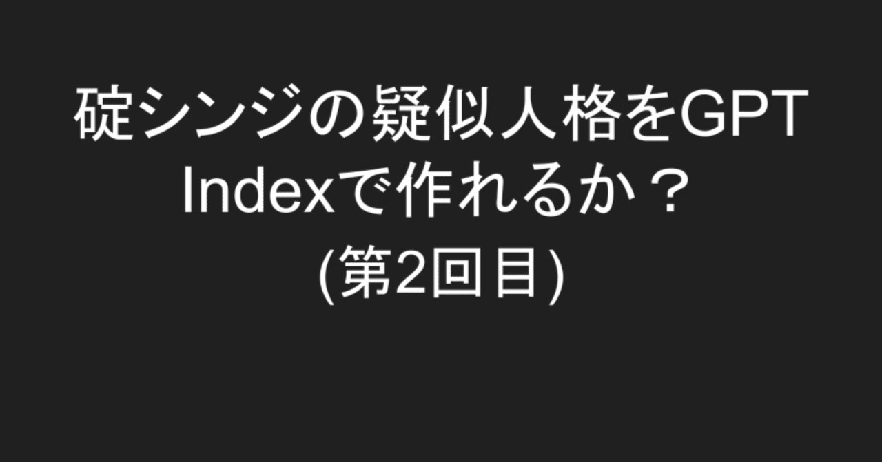 碇シンジの疑似人格をGPT Indexで作れるか？ (第2回目)｜Masayuki Abe