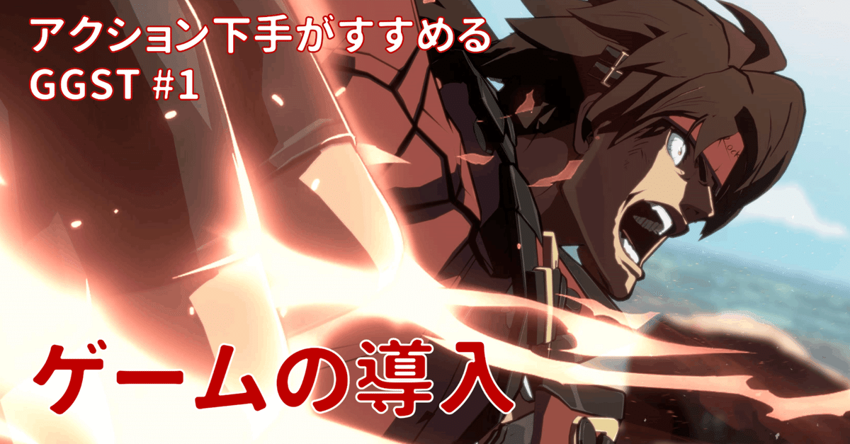 アクション下手がすすめるギルティギアストライヴ(GGST) #1 ゲームの導入｜りんた