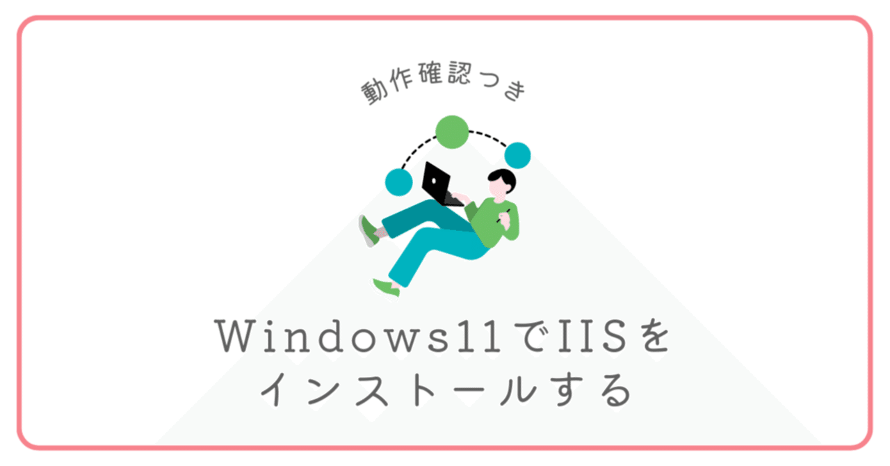 Windows11でインターネット インフォメーション サービス(IIS)マネージャーをインストールする｜みほ@思考整理
