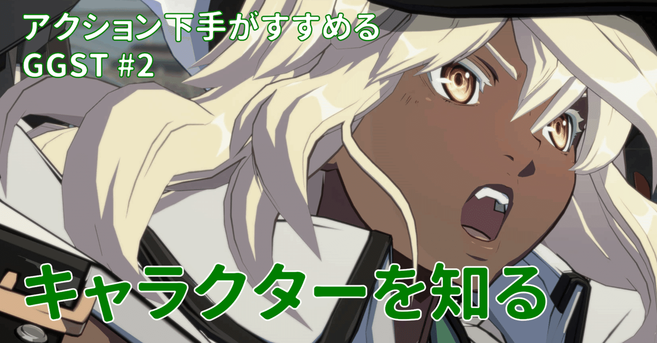 アクション下手がすすめるギルティギアストライヴ(GGST) #2 キャラクターを知る｜りんた