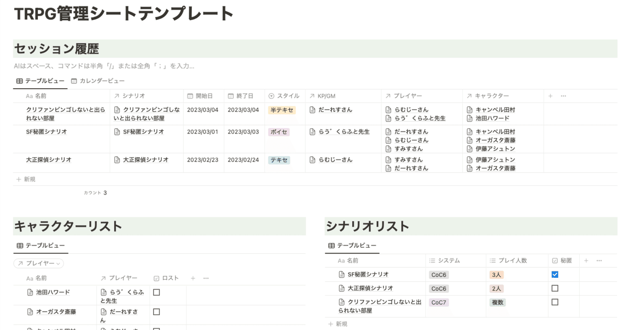 TRPG情報管理をNotionで始めた｜Sion