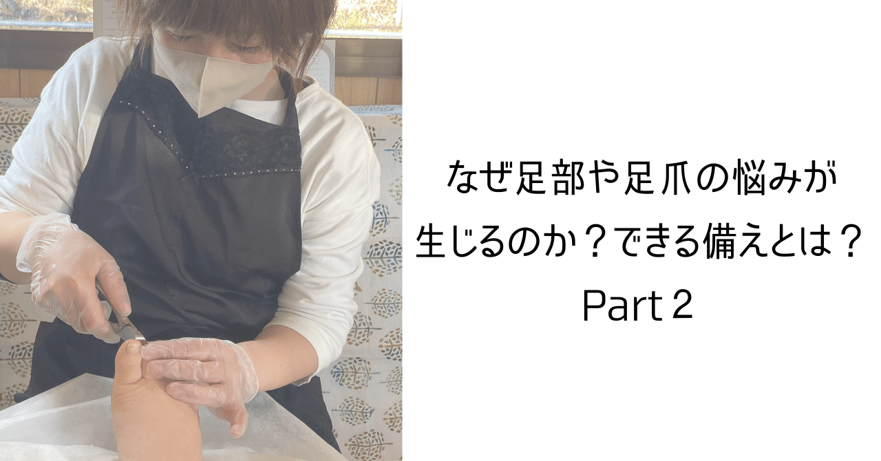 なぜ足部・足爪の困りごとが生まれるのか？できる備えとは？ Part2｜阿邊里恵_rie abe