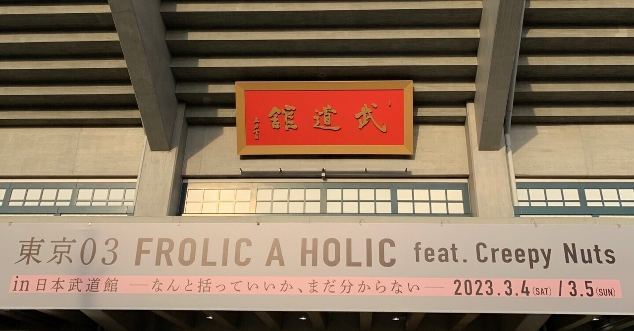 極上のエンターテイメント -FROLIC A HOLIC in武道館-｜坪井 雄弘 Takehiro Tsuboi｜note