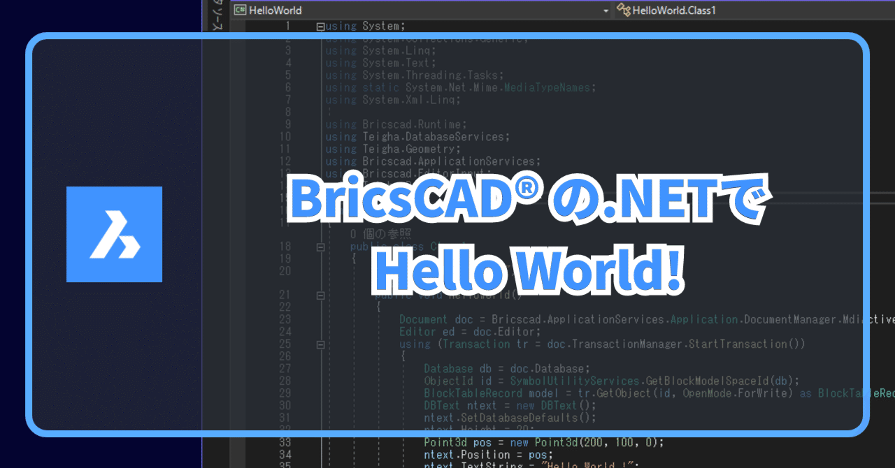 BricsCAD® V23 の .NET(C#) でHello World！[寄稿]｜BricsCAD (Bricsys Japan) の中の人