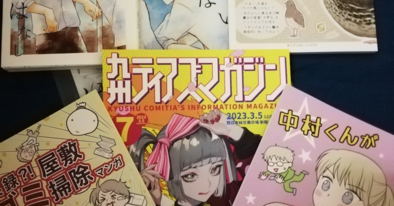 九州コミティア行ってきました！｜SHIGE姐さん（守屋SHIGE美）｜note