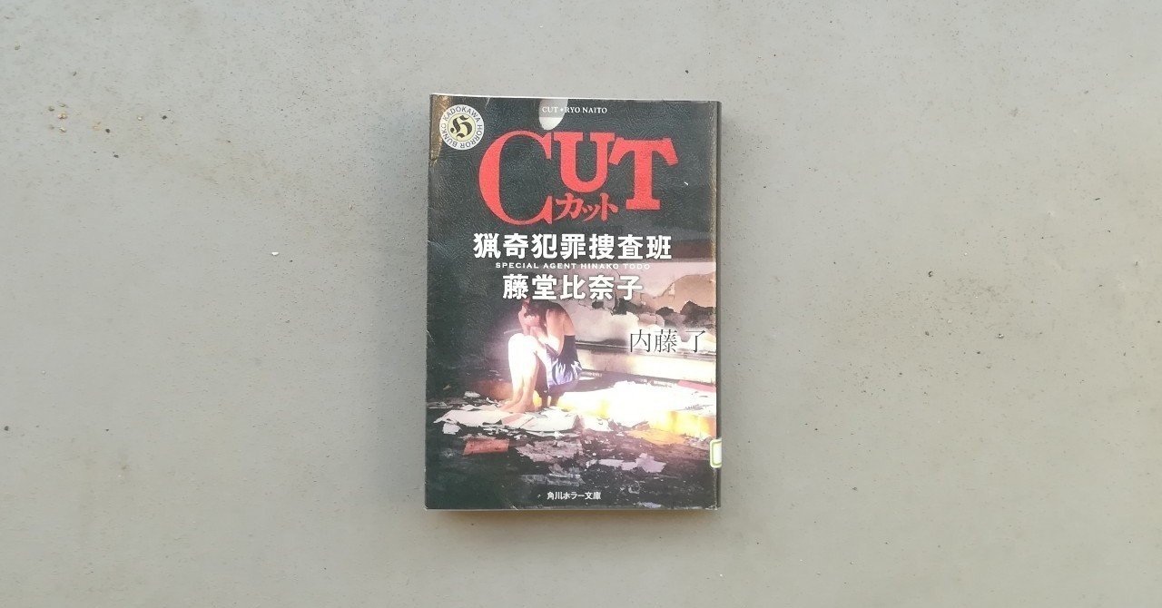 『CUT 猟奇犯罪捜査班・藤堂比奈子』 内藤了｜kyokota（きょこた）