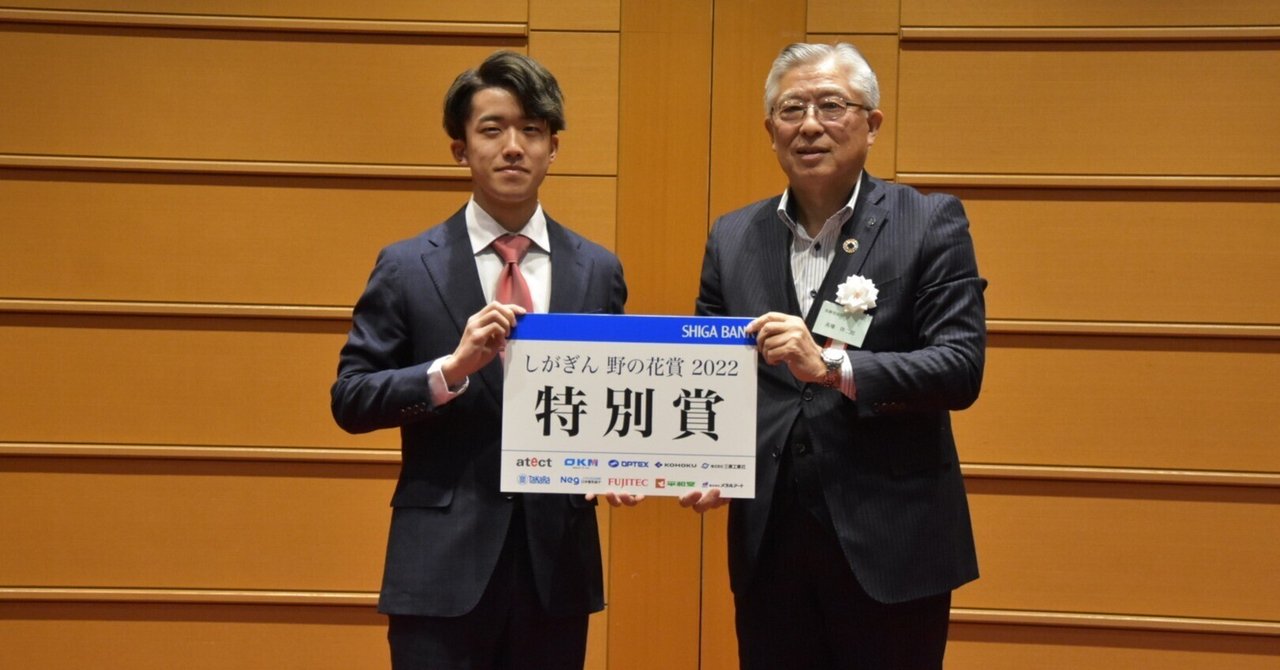 『しがぎん』野の花賞にて特別賞を受賞しました｜MOUantAI