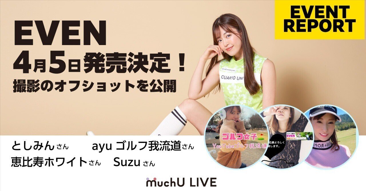ゴルフ雑誌「EVEN」4月5日本日発売！としみんさんら入賞ライバーの撮影オフショットを大公開｜MuchU LIVE(ムチューライブ)公式
