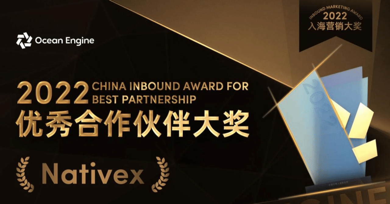 Nativex、Ocean Engine主催の2022年“中国インバウンドアワード”で3年連続“最優秀パートナー”大賞を受賞｜Nativex Japan｜note