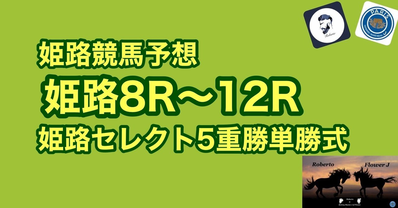 2023年3月7日【姫路競馬8R〜12R】セレクト5重勝単勝式をひたすら勝負するよ！！｜花の馬券師J『三冠馬』所属